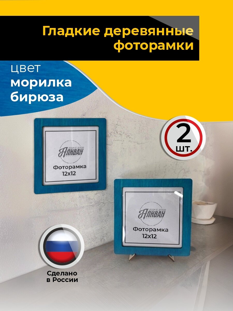 Деревянные квадратные рамки для фото 12х12 комплект 2шт в бирюзовом цвете