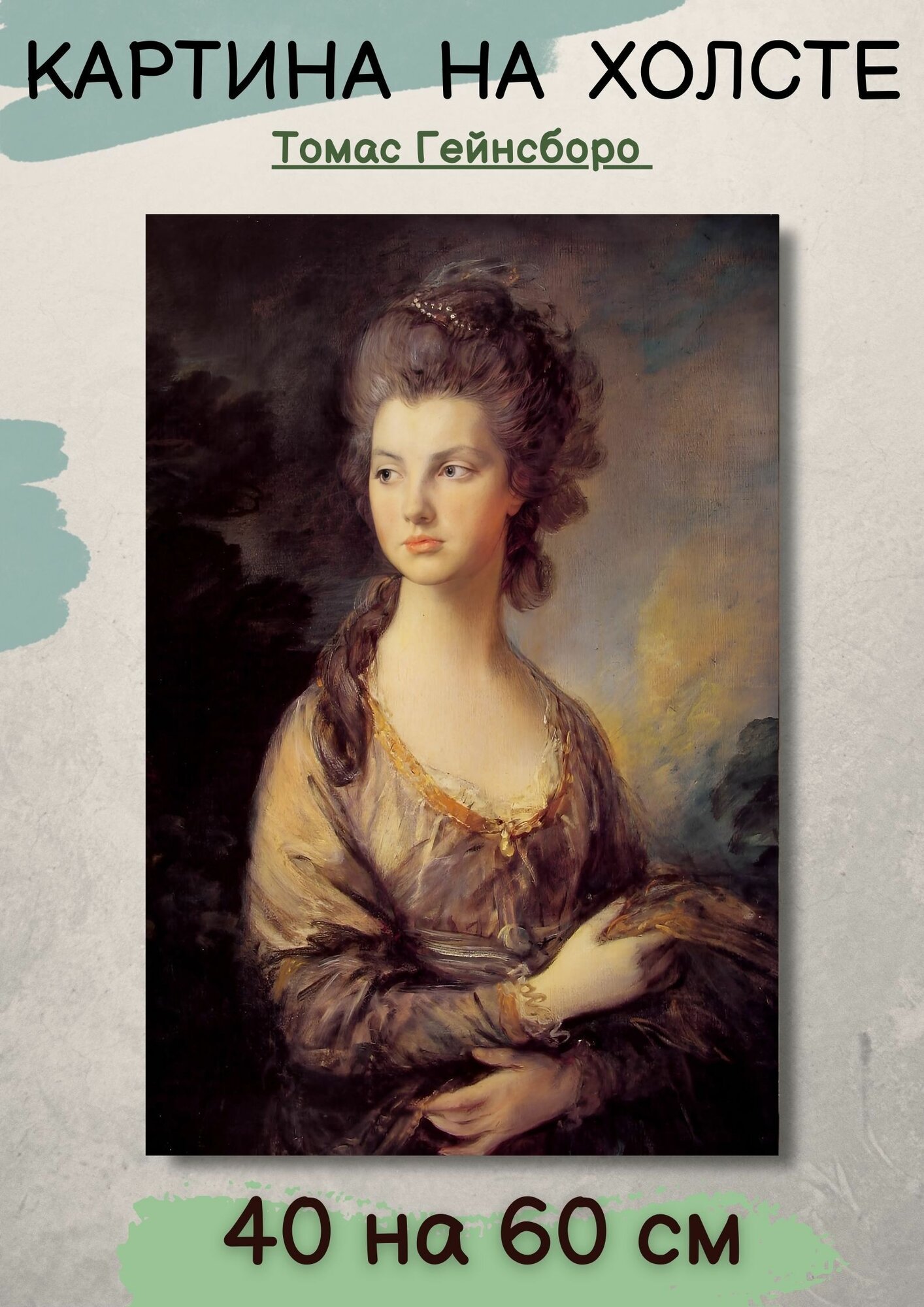 Томас Гейнсборо "Портрет миссис Грэхем, ок.1775". Картина 60х40 см на холсте