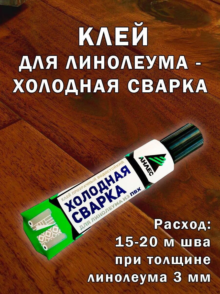 Клей Холодная Сварка для стыков линолеума.