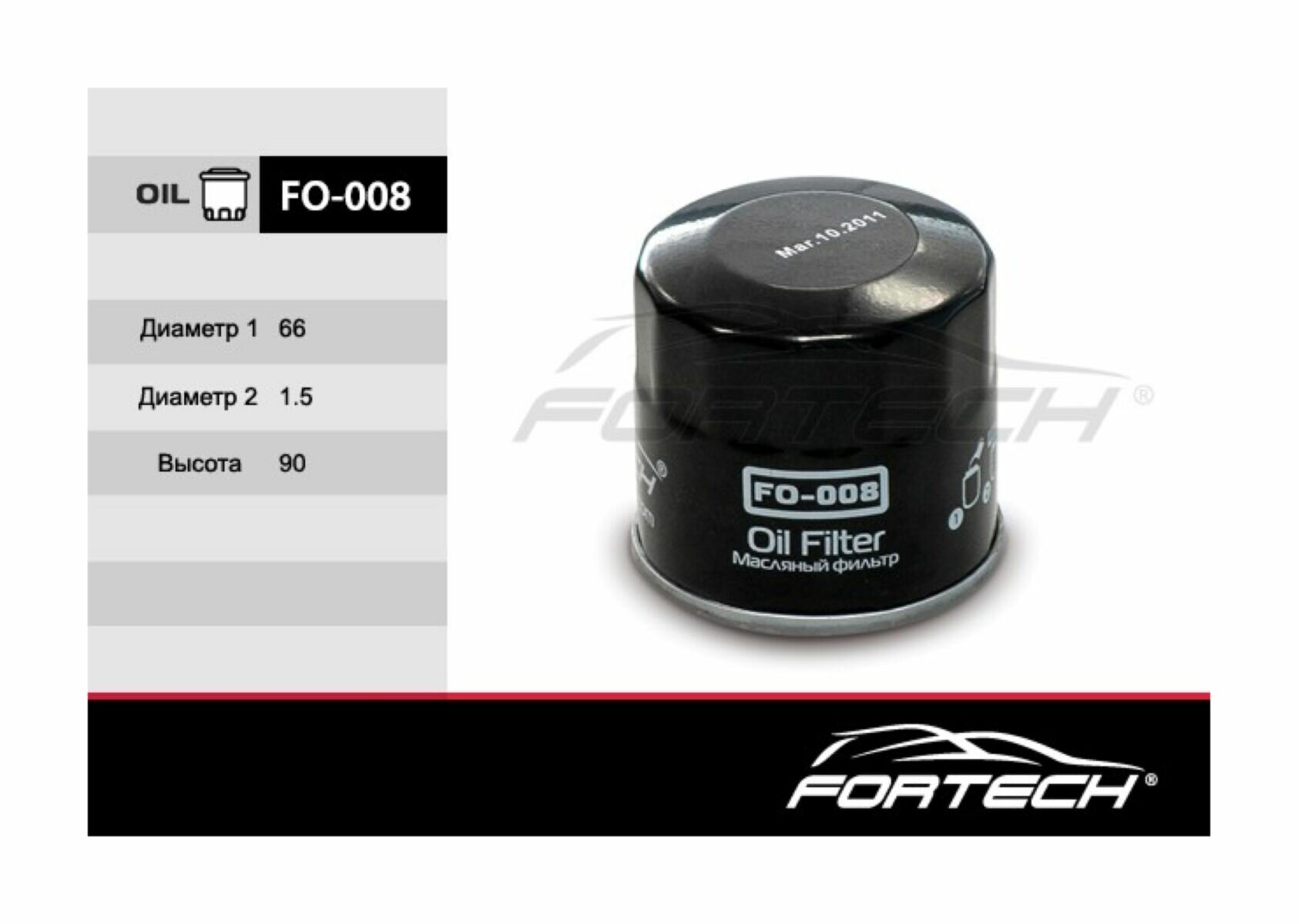 Фильтр Масляный\ Kia Sephia/Rio/Shuma/Avella/ Subaru/ Mazda/ Honda(Fortech Fo008)