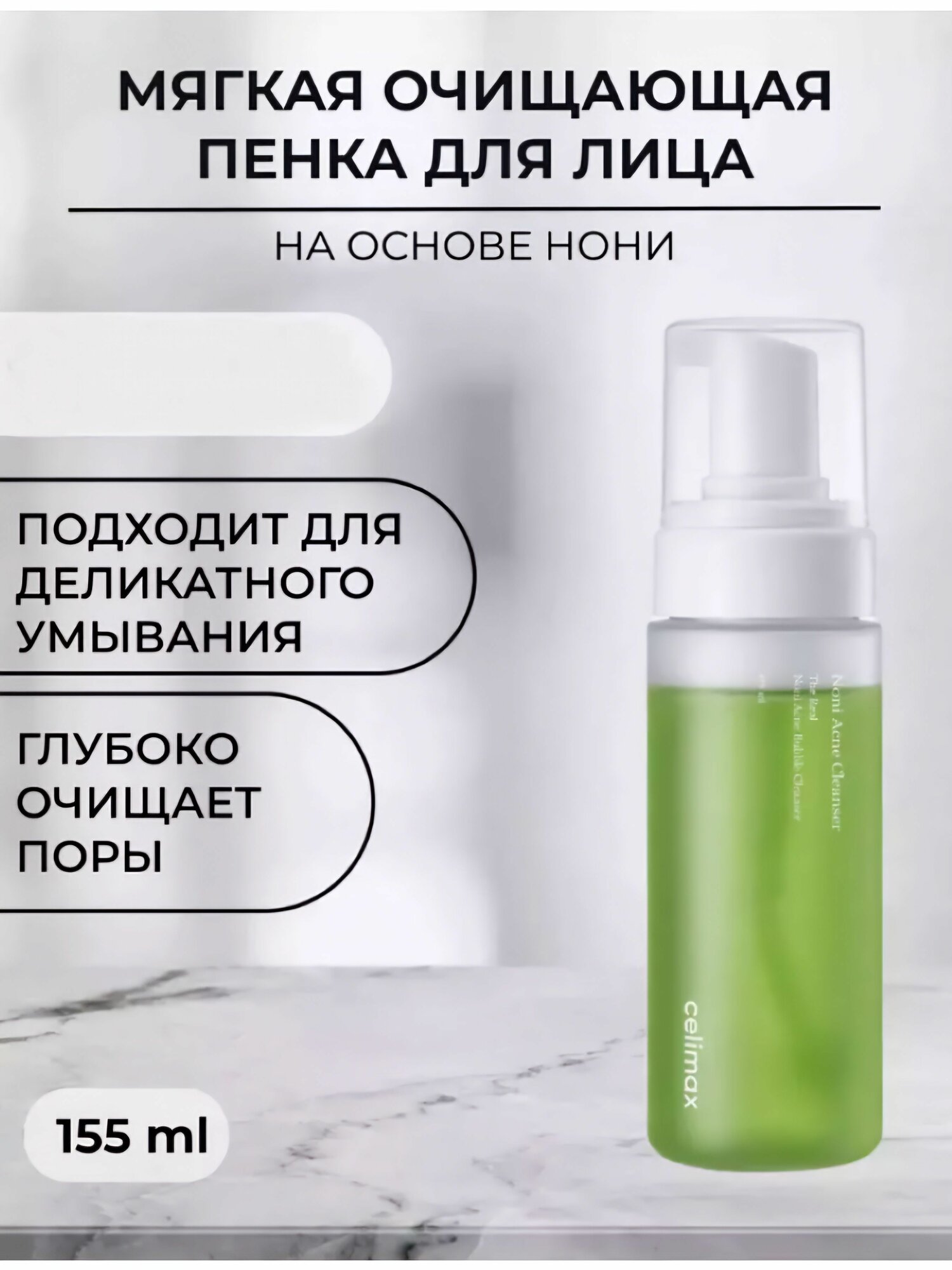 Celimax Очищающая пенка для лица с нони The Real Noni Acne Bubble Cleanser 155мл