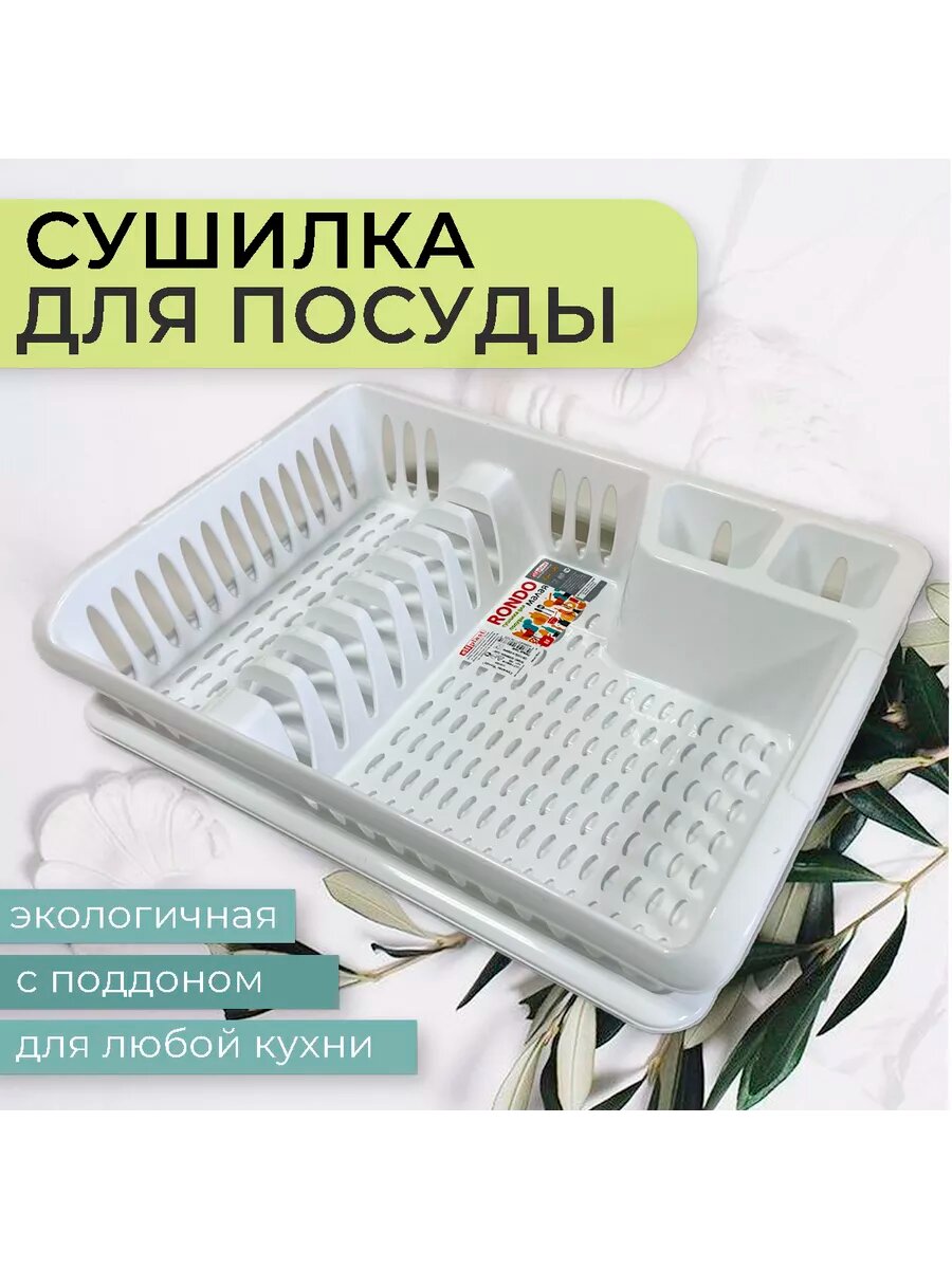 Подставка-сушилка для посуды Rondo: для чашек, тарелок, ложек, вилок