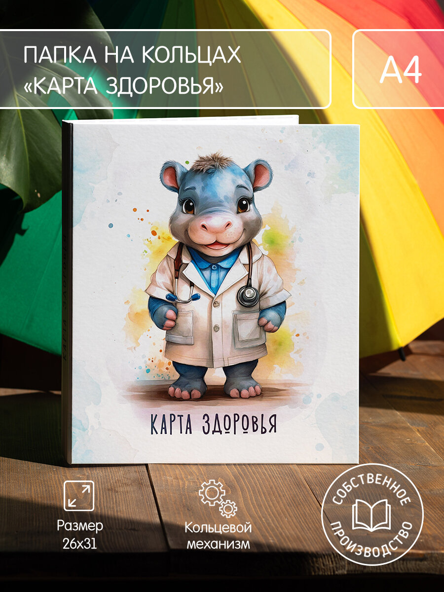 Папка "Карта здоровья" с кольцевым механизмом, А4 - для справок, листов здоровья, рецептов