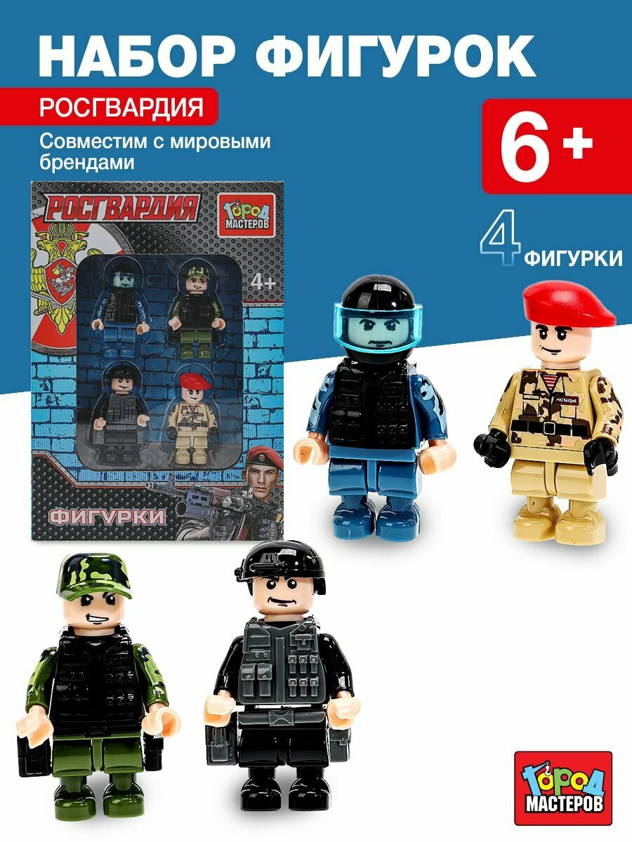 Конструктор для детей фигурки Росгвардия, 4 штуки Город мастеров