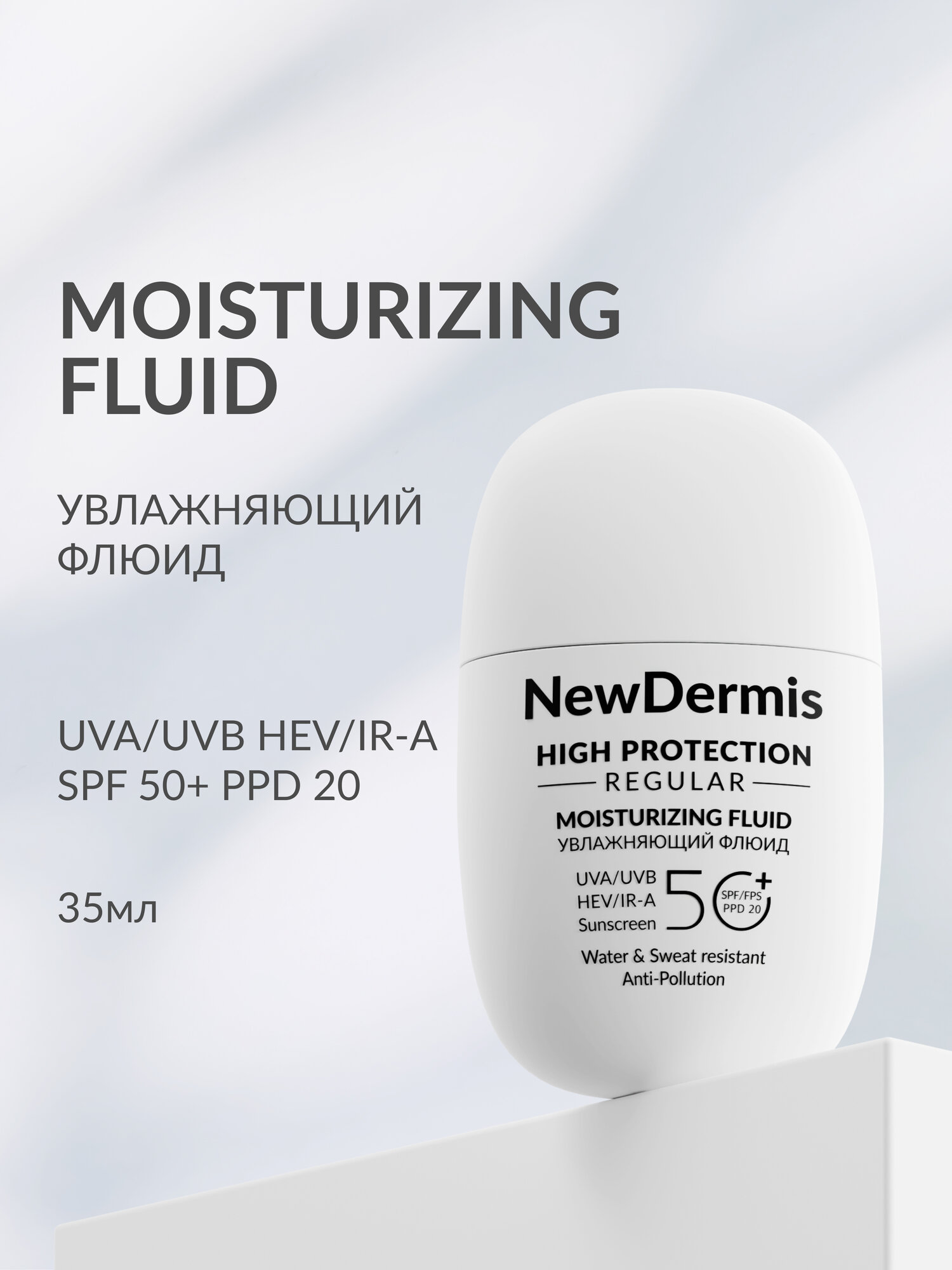 NewDermis MOISTURIZING FLUID Увлажняющий флюид SPF 50+ PPD 20, 35мл