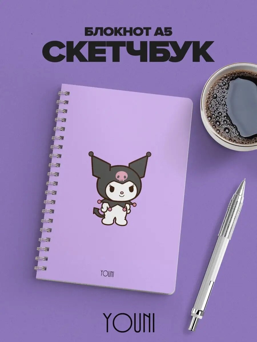 Скетчбук куроми Sketchbook YOUni , для рисования, A5, на спирали, ламинированная обложка, 28 листов