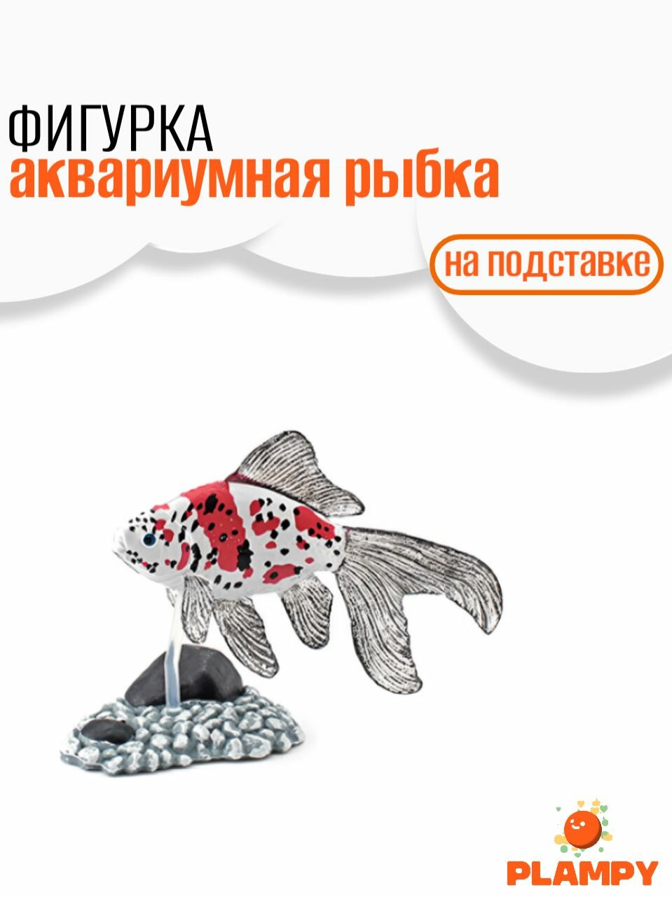 Фигурка рыбка экзотическая на подставке, Шубункин / Золотая рыбка фигурка