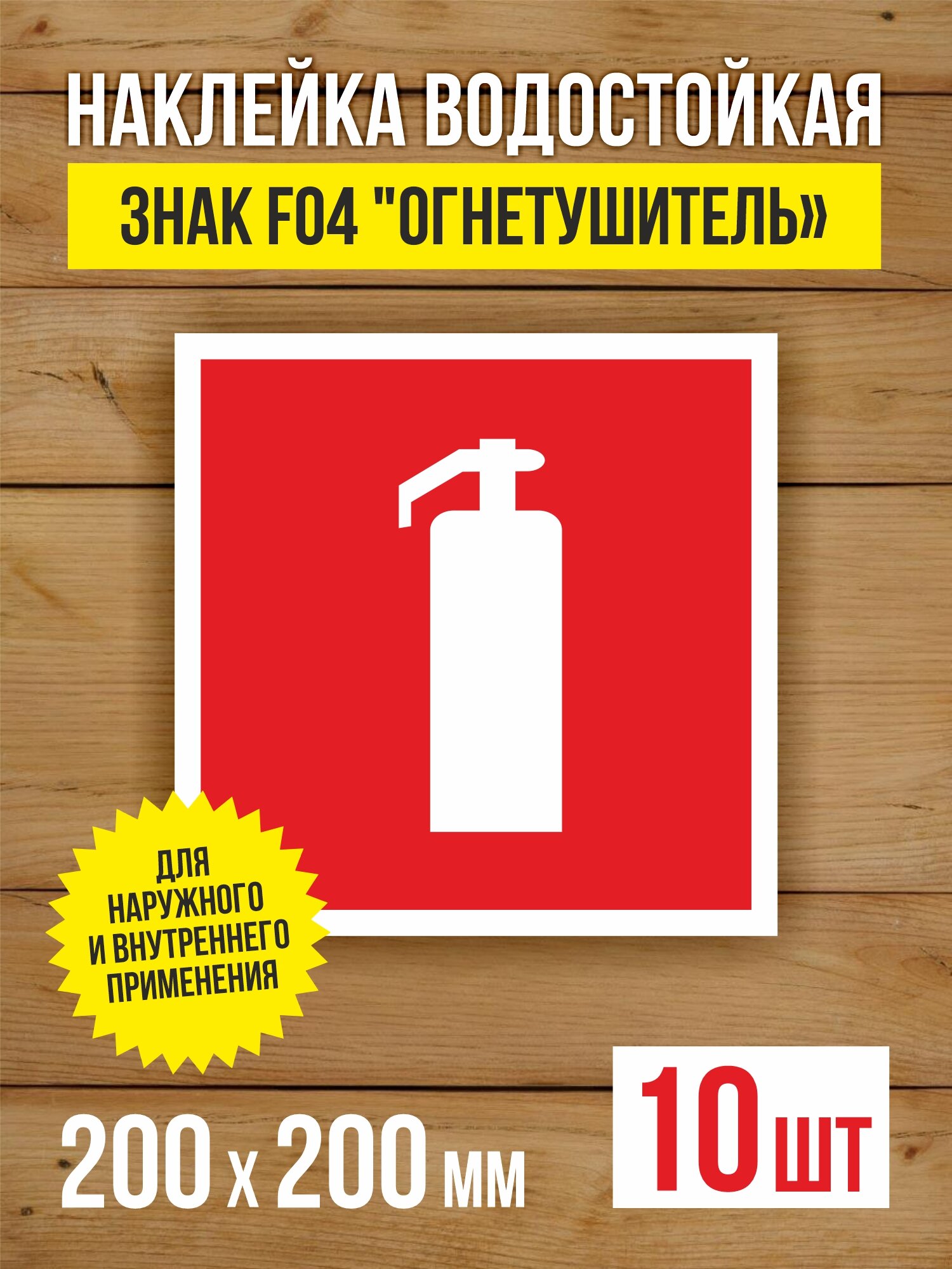 Наклейка Знак F04 "Огнетушитель" виниловая, ГОСТ, 200х200 мм, 10 шт