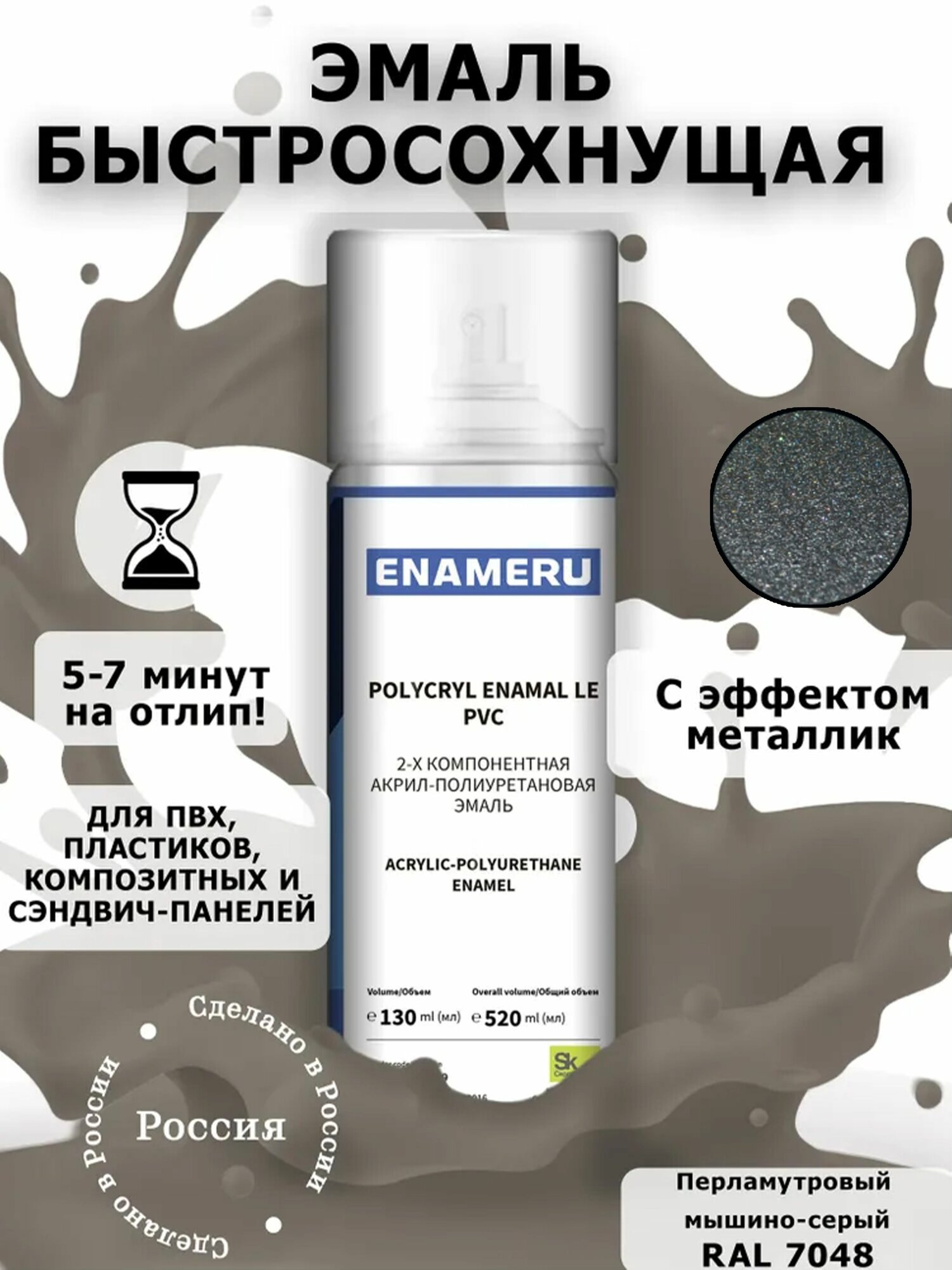 Аэрозольная краска для ПВХ, Пластика Энамеру, Полуматовая, Металлик, Перламутровый мышино-серый RAL 7048, 0.52л