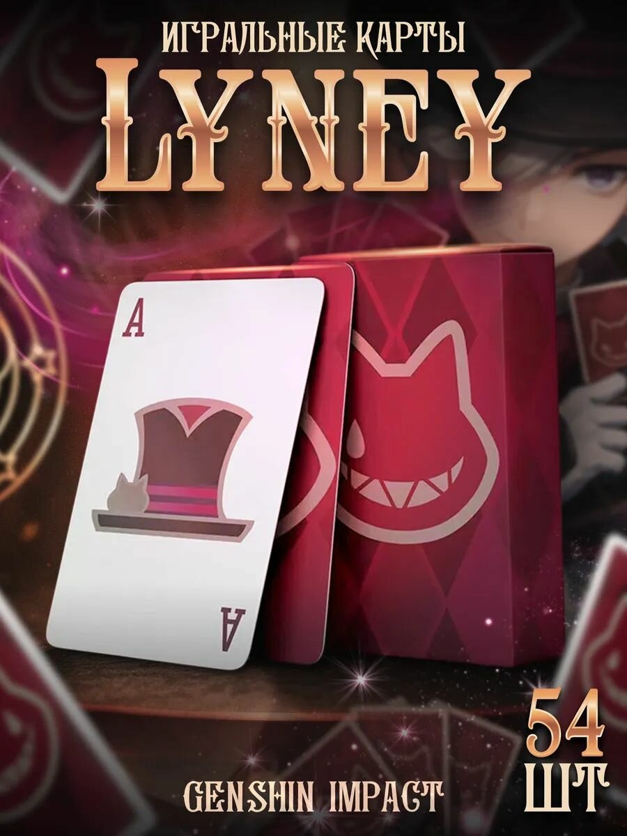 Игральные карты для покера с принтом Lyney игра Genshin Impact 54 шт