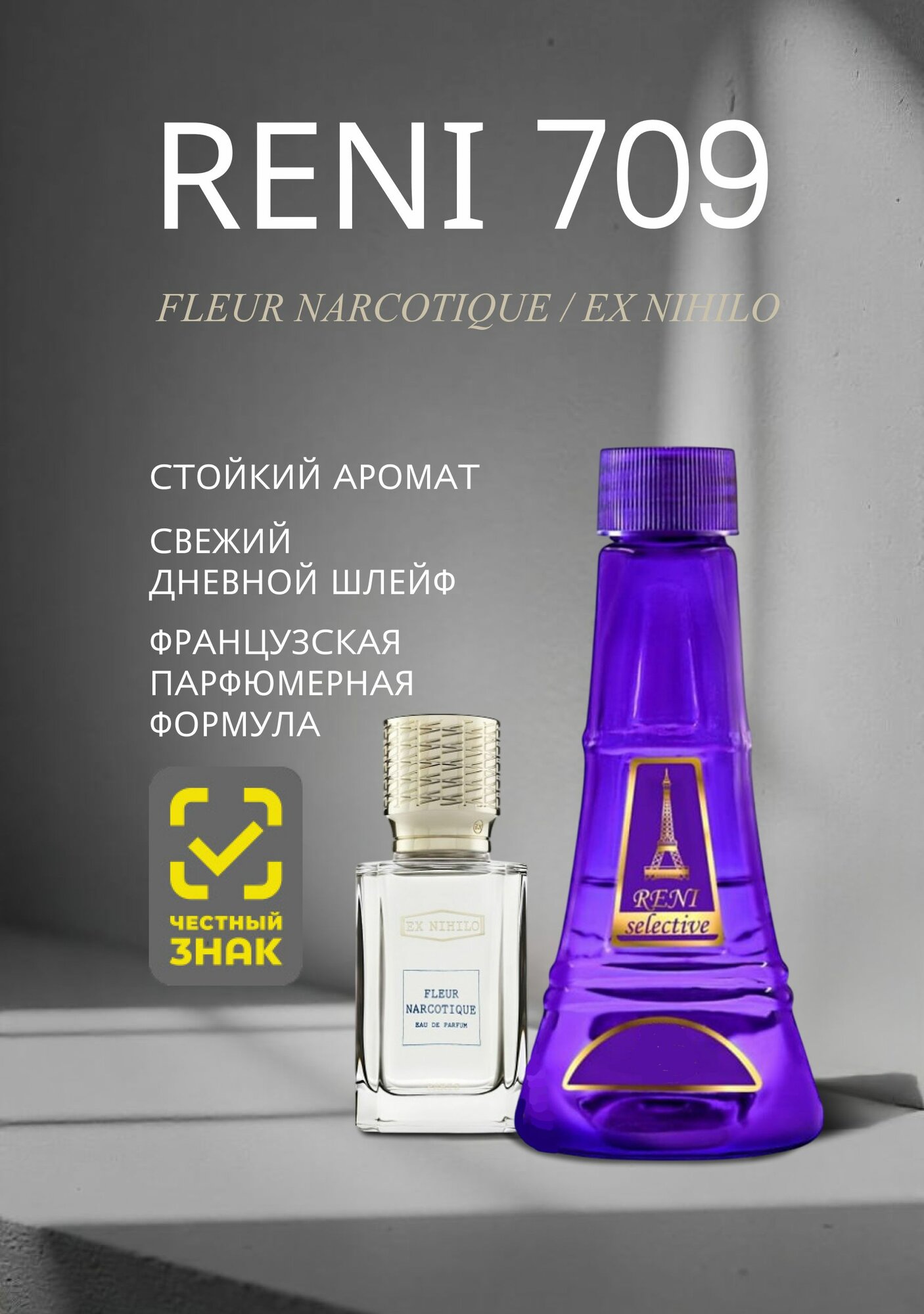 RENI 709 100мл