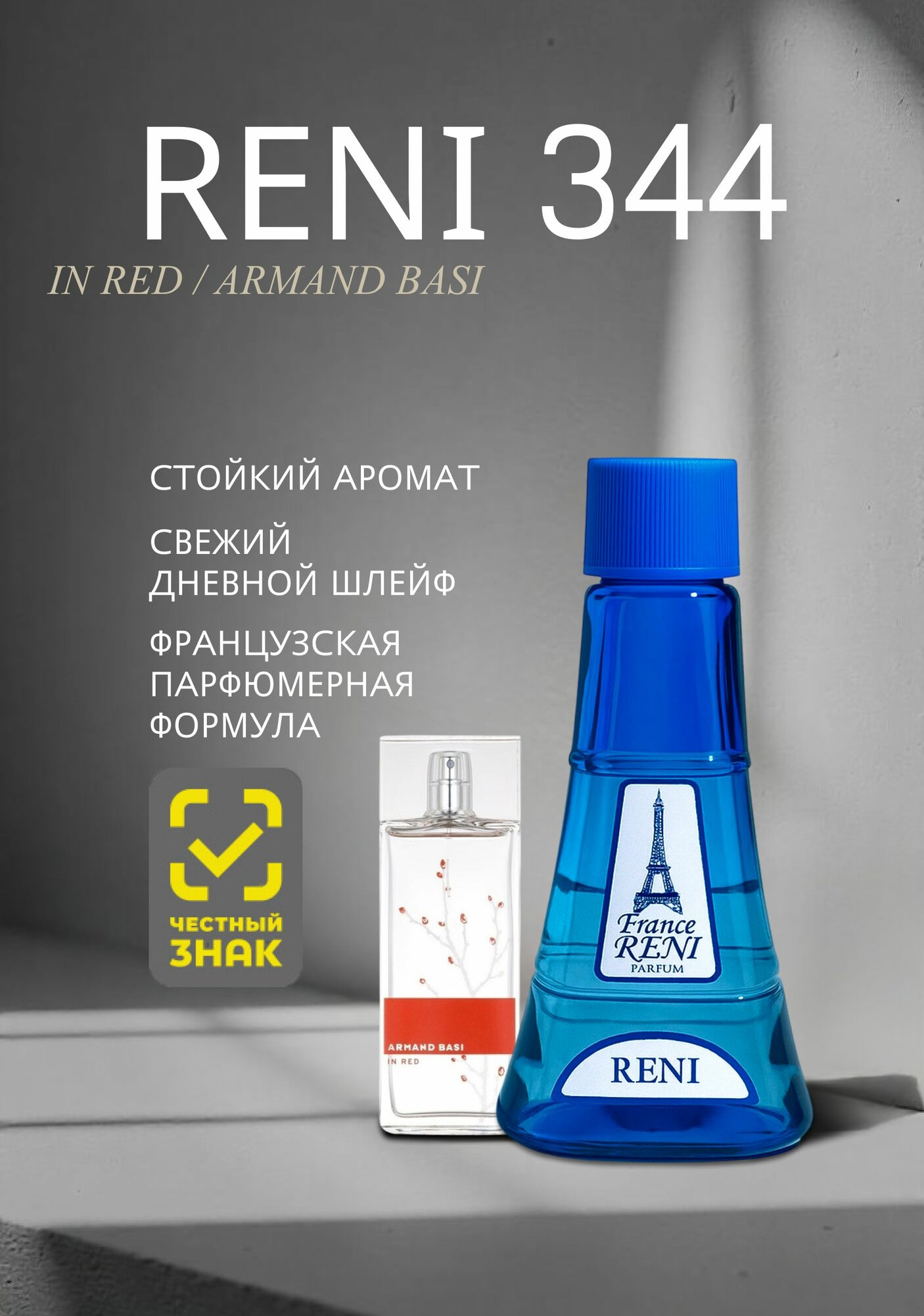 RENI 344 100мл