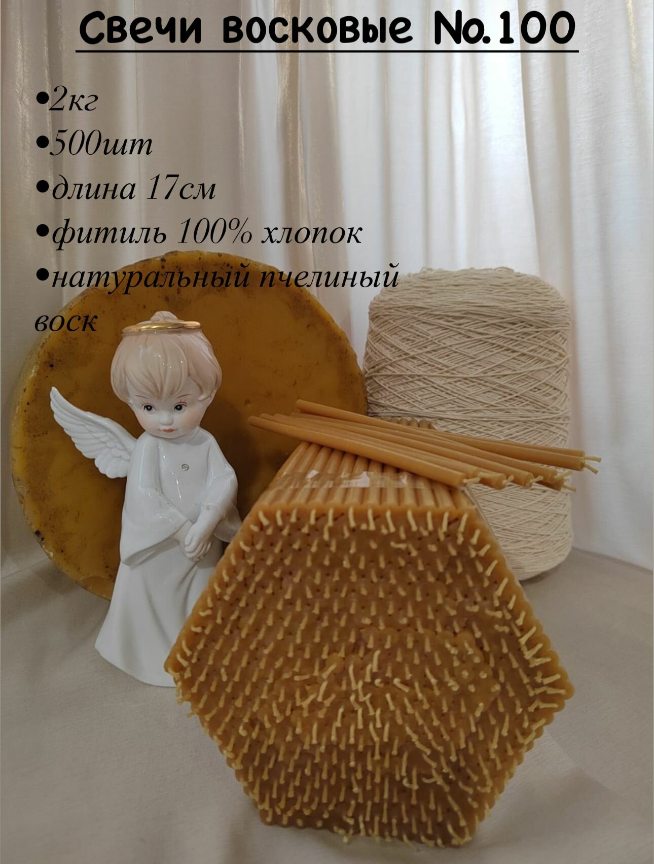 Свечи восковые №100