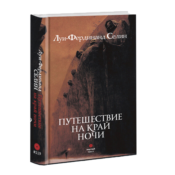 Путешествие на край ночи. Луи-Фердинад Селин.