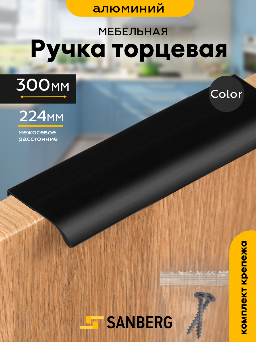 Ручка мебельная торцевая накладная черная `SANBERG` 5304, L=300 мм, м/о 224 мм