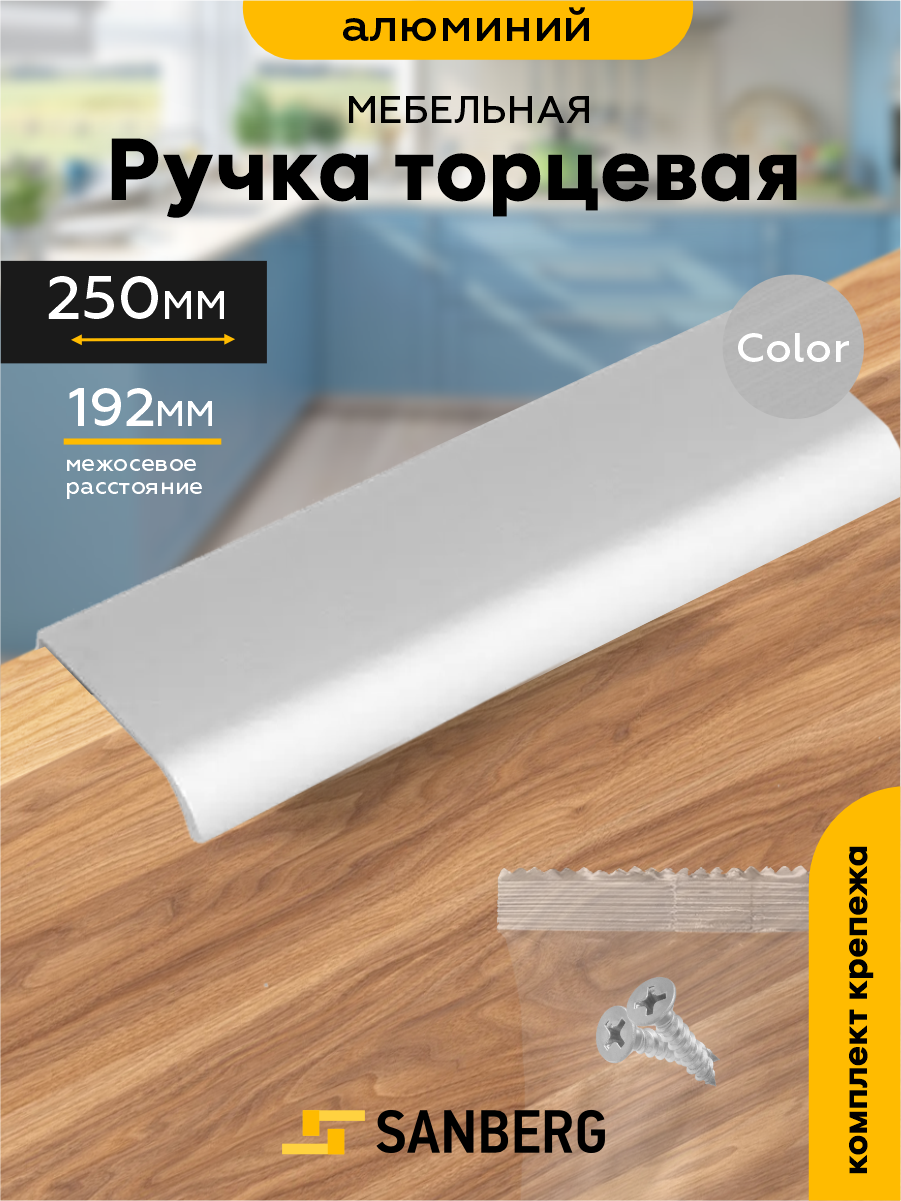 Ручка мебельная торцевая накладная `SANBERG` 5304, L=250 мм, м/о 192 мм, металлик