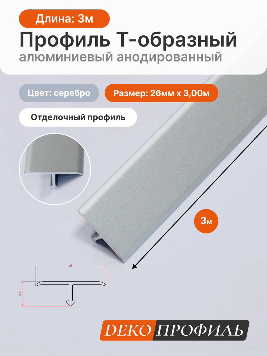 Отделочный профиль Т-образный алюминиевый анодированный декопрофиль, 26 мм x 3 м, цвет: серебро