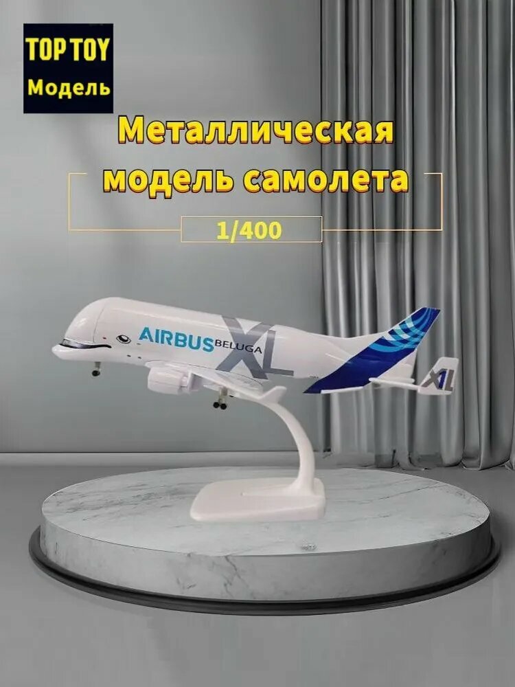 TOP TOY 1/400 20см модель самолета с шасси, транспортный самолет Airbus A330-700L Beluga коллекционные модель с демонстрационным стендом