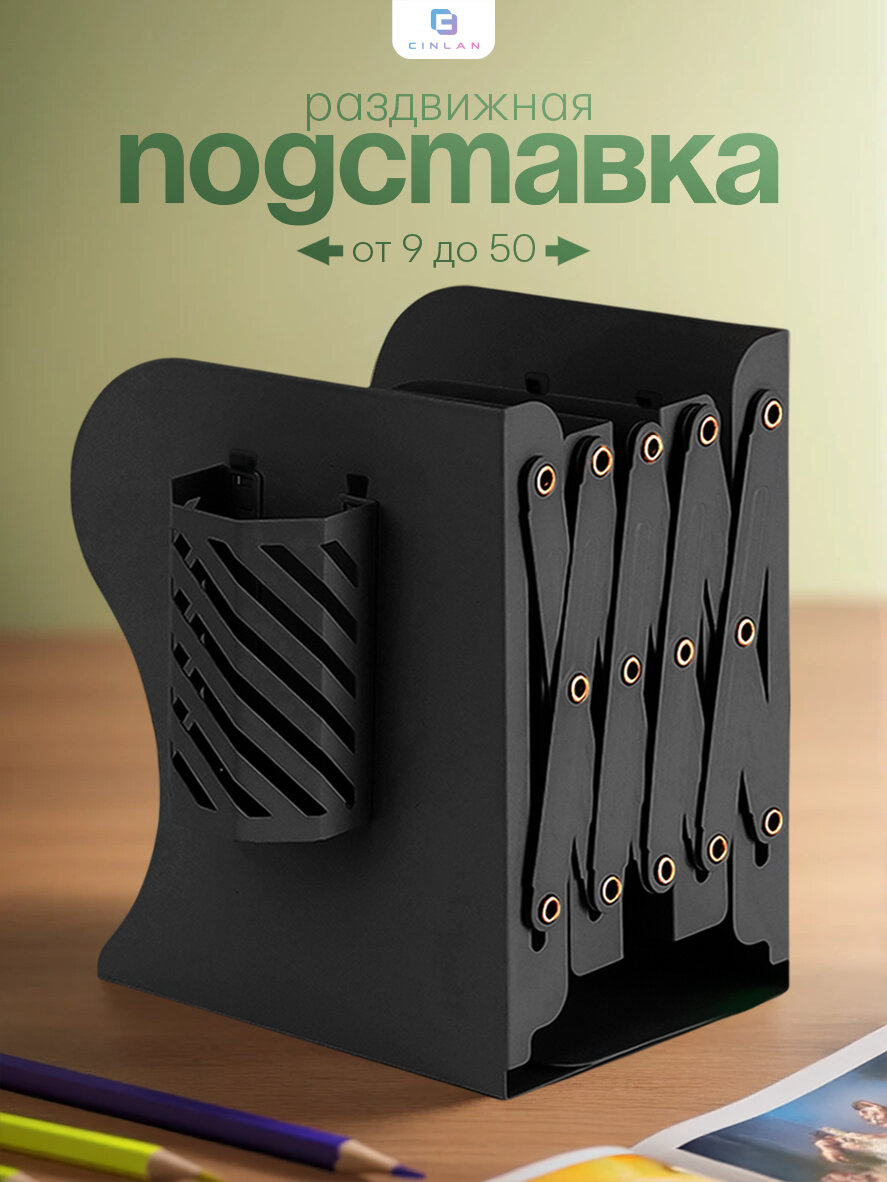 Подставка для книг и учебников раздвижная, черная, CINLANKIDS