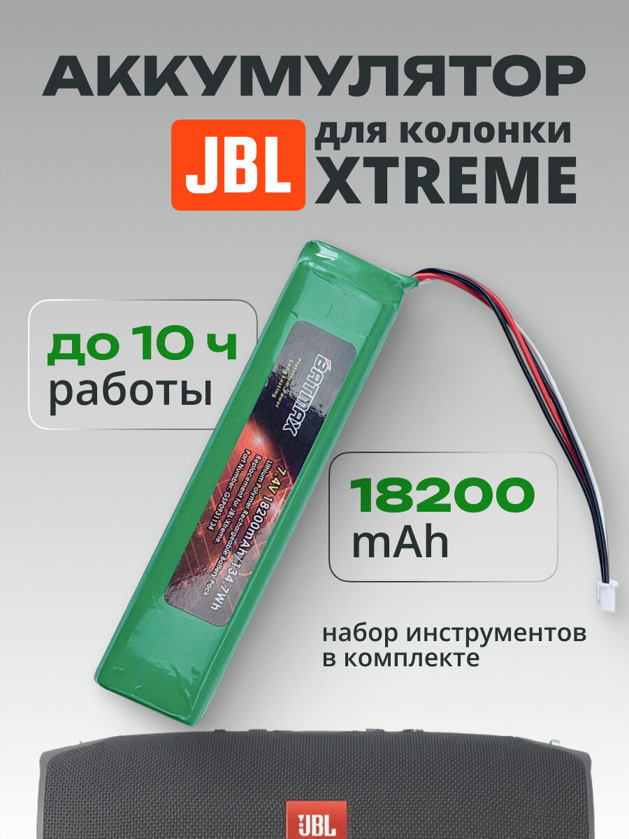 Аккумулятор Run Energy для колонки JBL XTREME 18200 мАч, 7.4V с набором инструментов