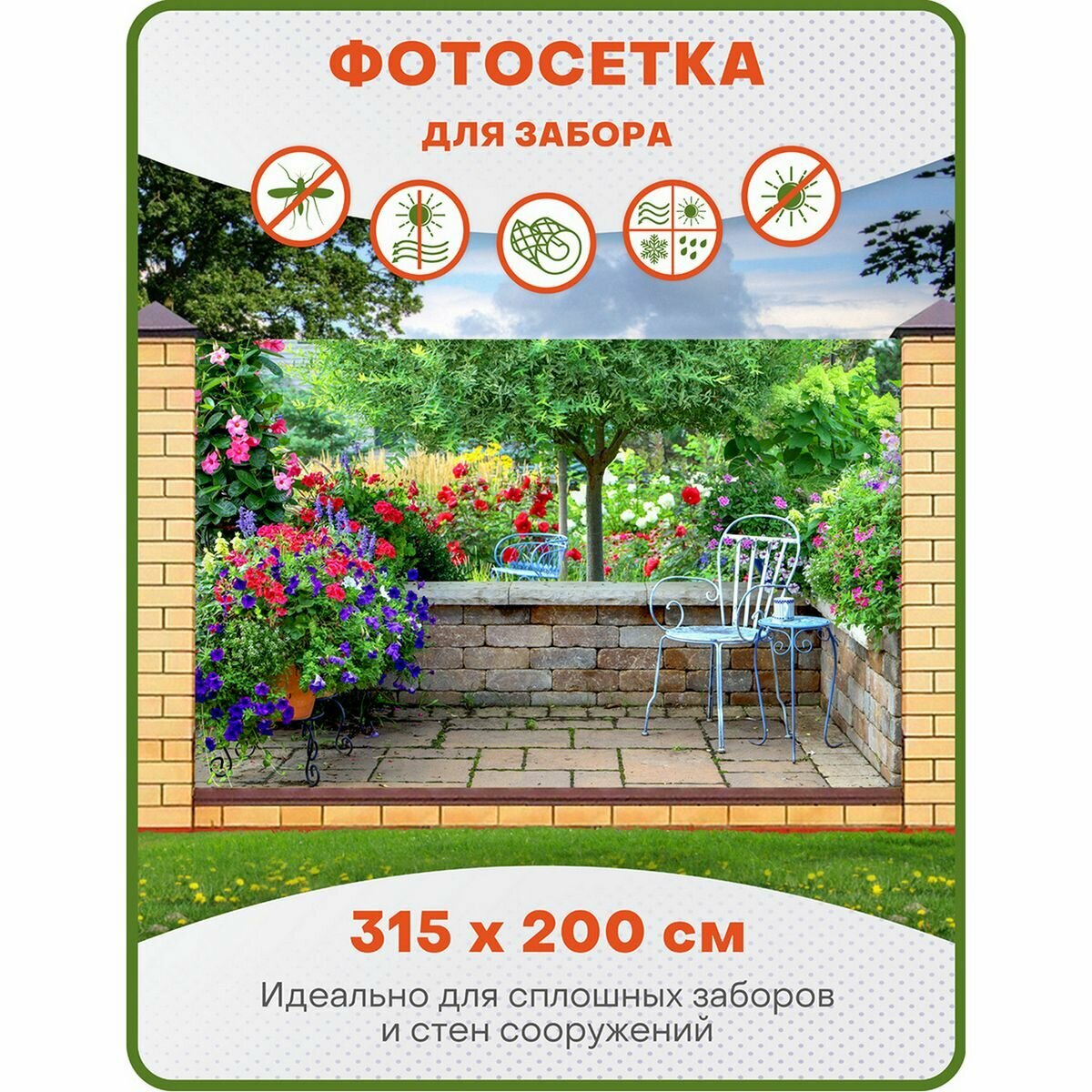 Фотосетка для забора и беседки Пейзаж сада, фотофасад для дачи и террасы, люверсы в подарок, ФС272 , 315х200 см