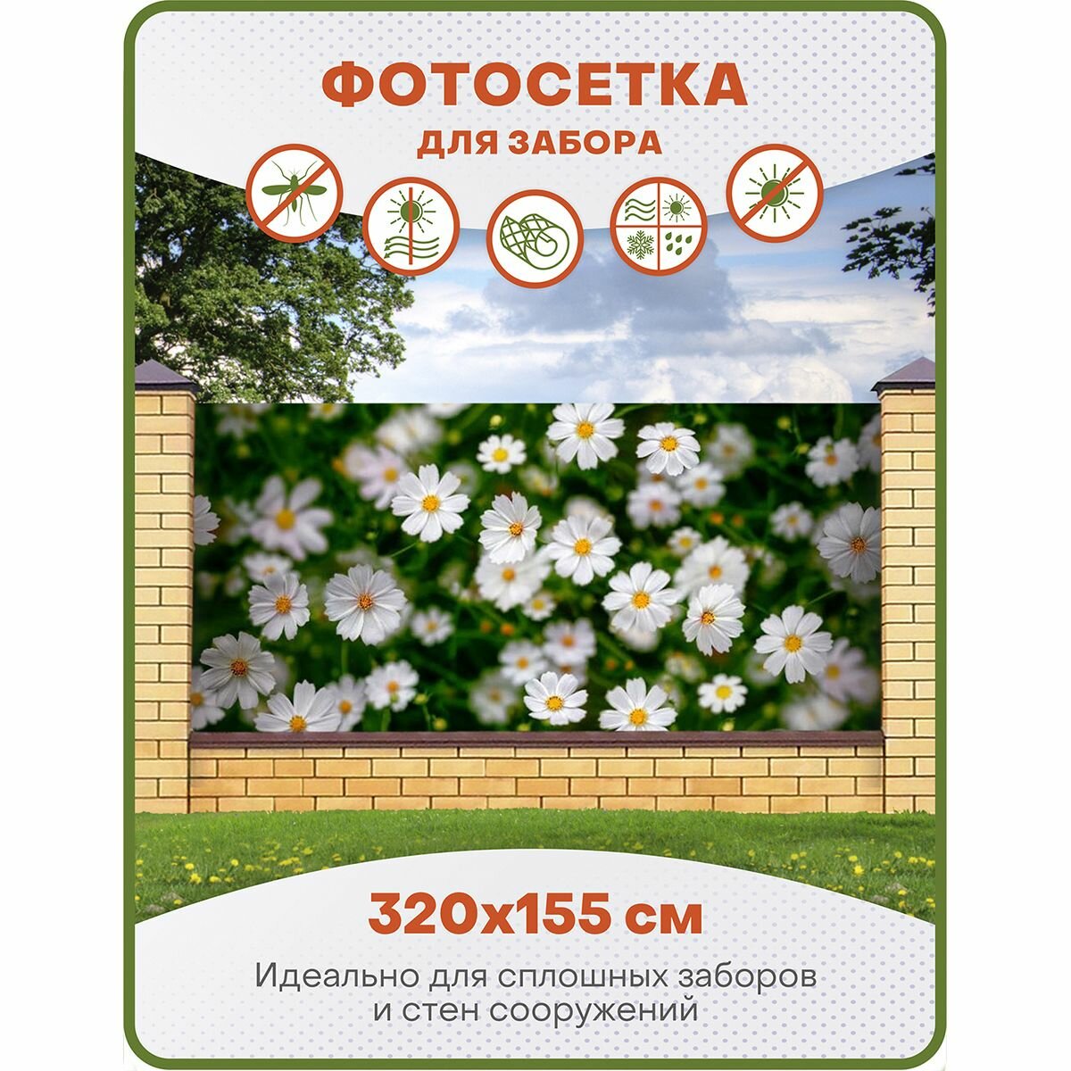 Фотосетка для забора и беседки, фотофасад для дачи и террасы, люверсы в подарок, ФС074, 320х155 см