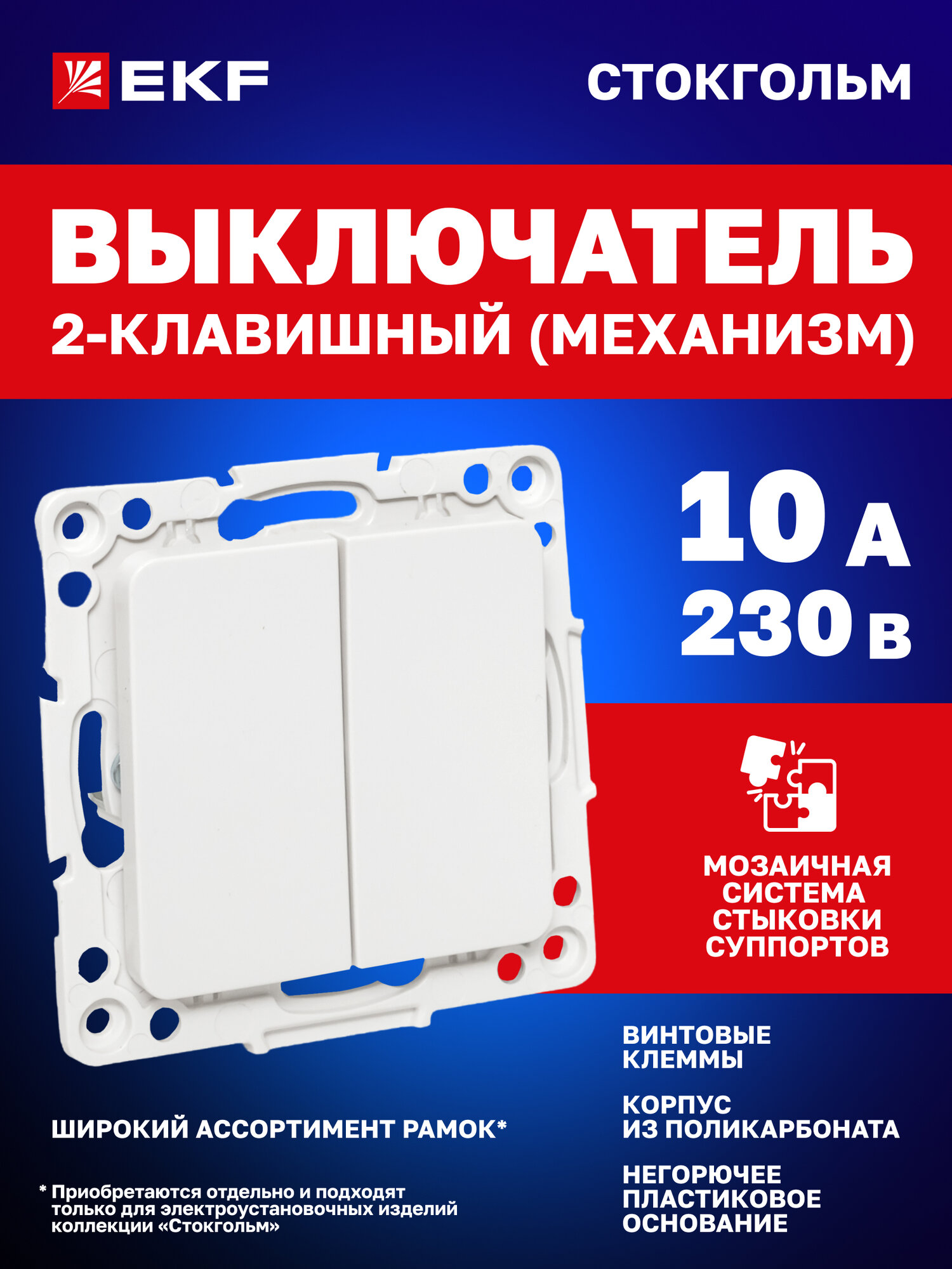 Механизм Выключателя EKF PROxima 2-клавишный, 10А, винтовые клеммы, белый, коллекция Стокгольм