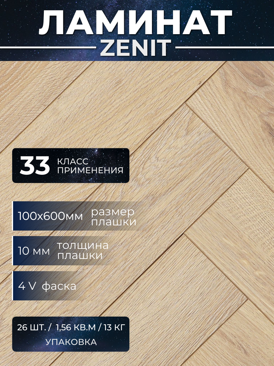 Ламинат ёлочка Sanamero Zenit Amir (100x600мм), 1.56 кв. м, 26 шт/уп