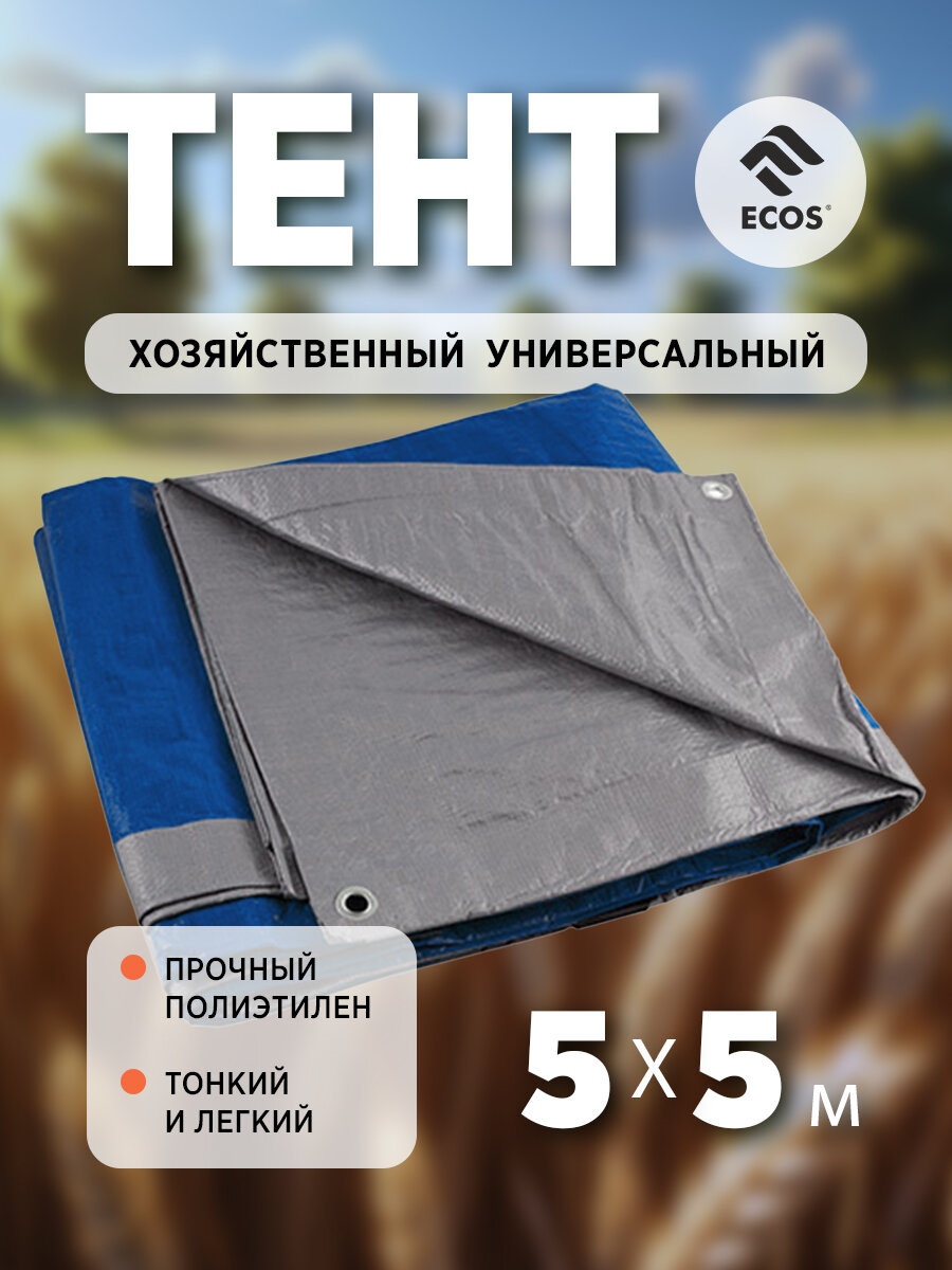 Тент укрывной универсальный (тарпаулин) Ecos, 5 х 5 м, плотность: 60 г/м2