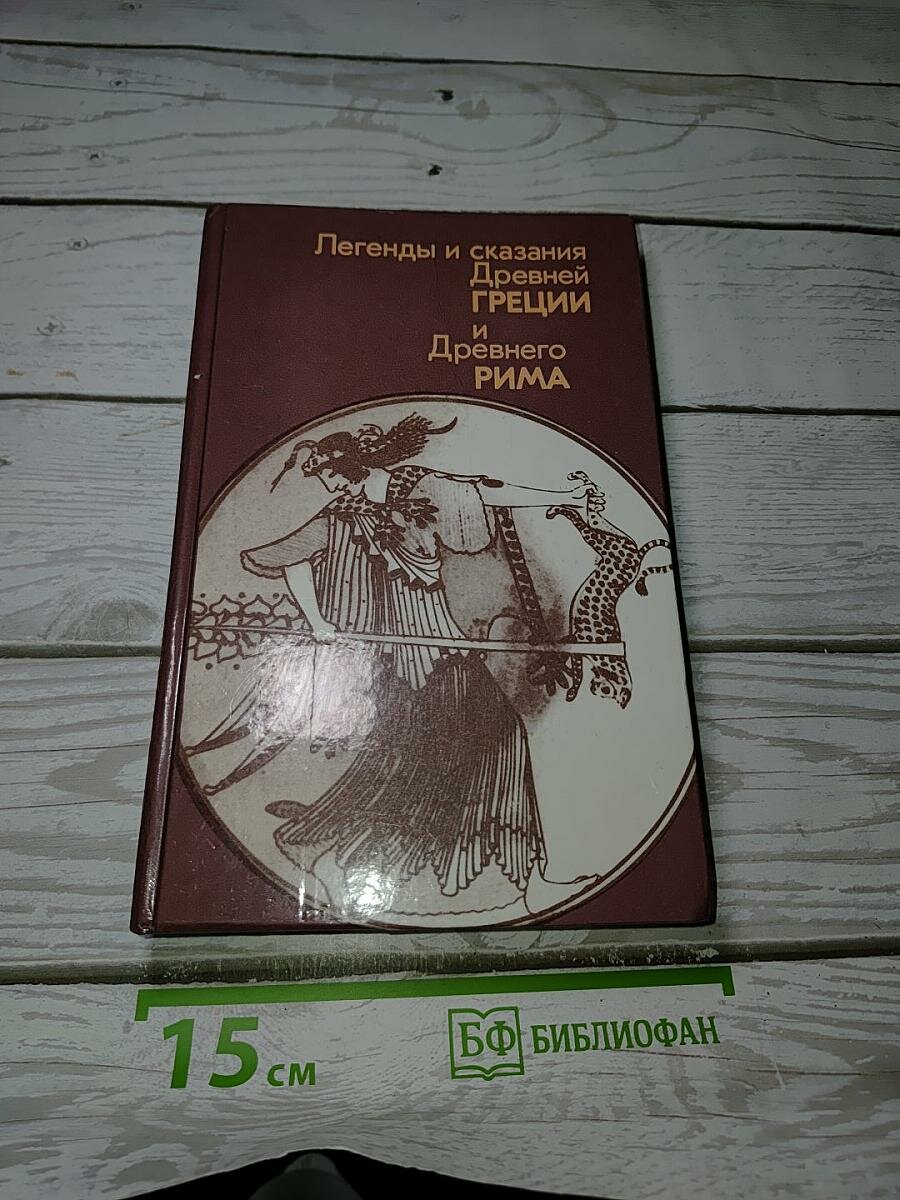 Легенды и сказания Древней Греции и Древнего Рима