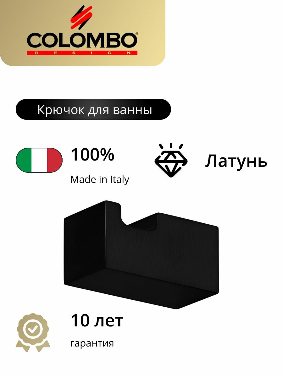 Крючок для ванной Colombo MiniQ, черный матовый