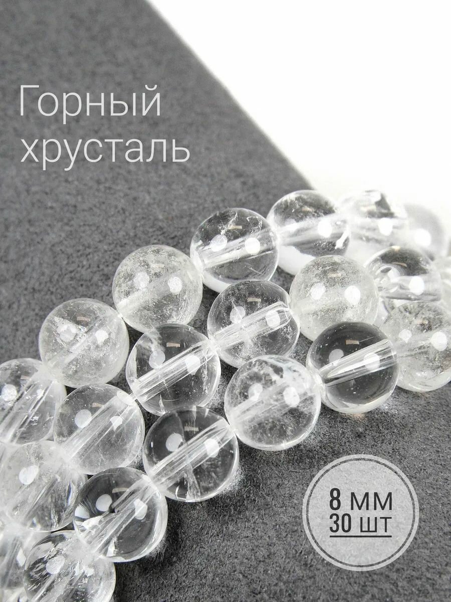 Набор бусин Горный хрусталь - натуральный камень, 8 мм - для рукоделия и творчества - 30 шт