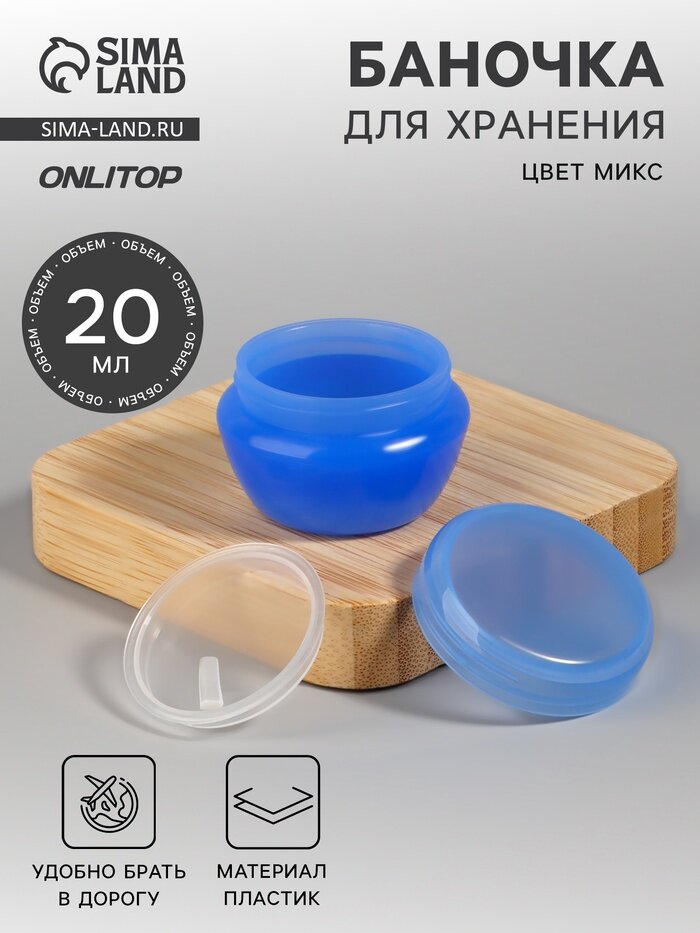 Баночка для хранения, 20 мл, микс
