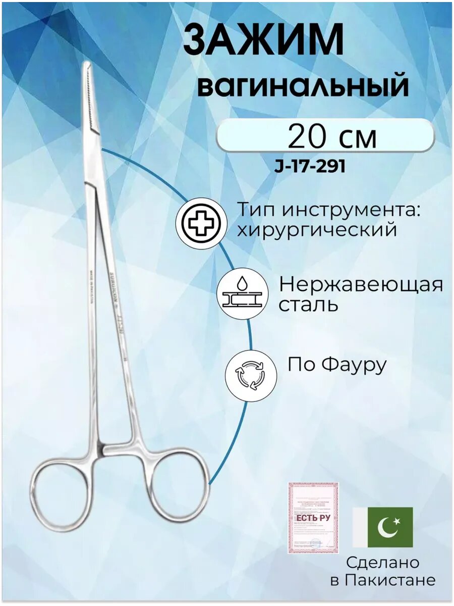 Зажим вагинальный, по Фауру, Surgicon