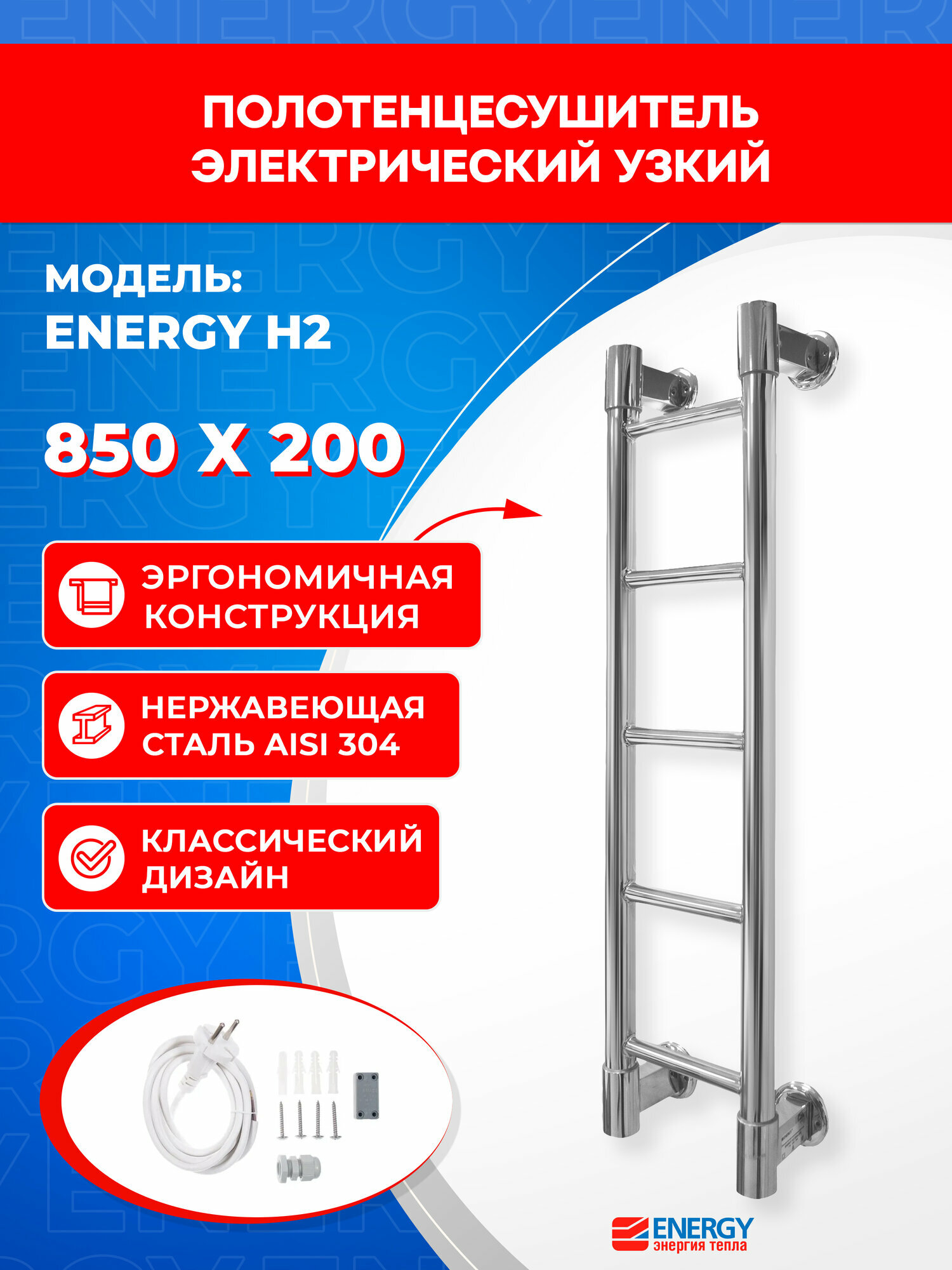 Полотенцесушитель электрический Energy H2 850x200, цвет хром, тип "лесенка" прямая, узкий, скрытое/наружное подключение