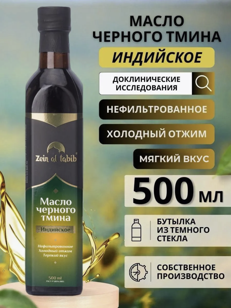 Масло пищевое черного тмина Индийское Zein al tabib" 500 мл первый холодный отжим, нерафинированное, сыродавленное.