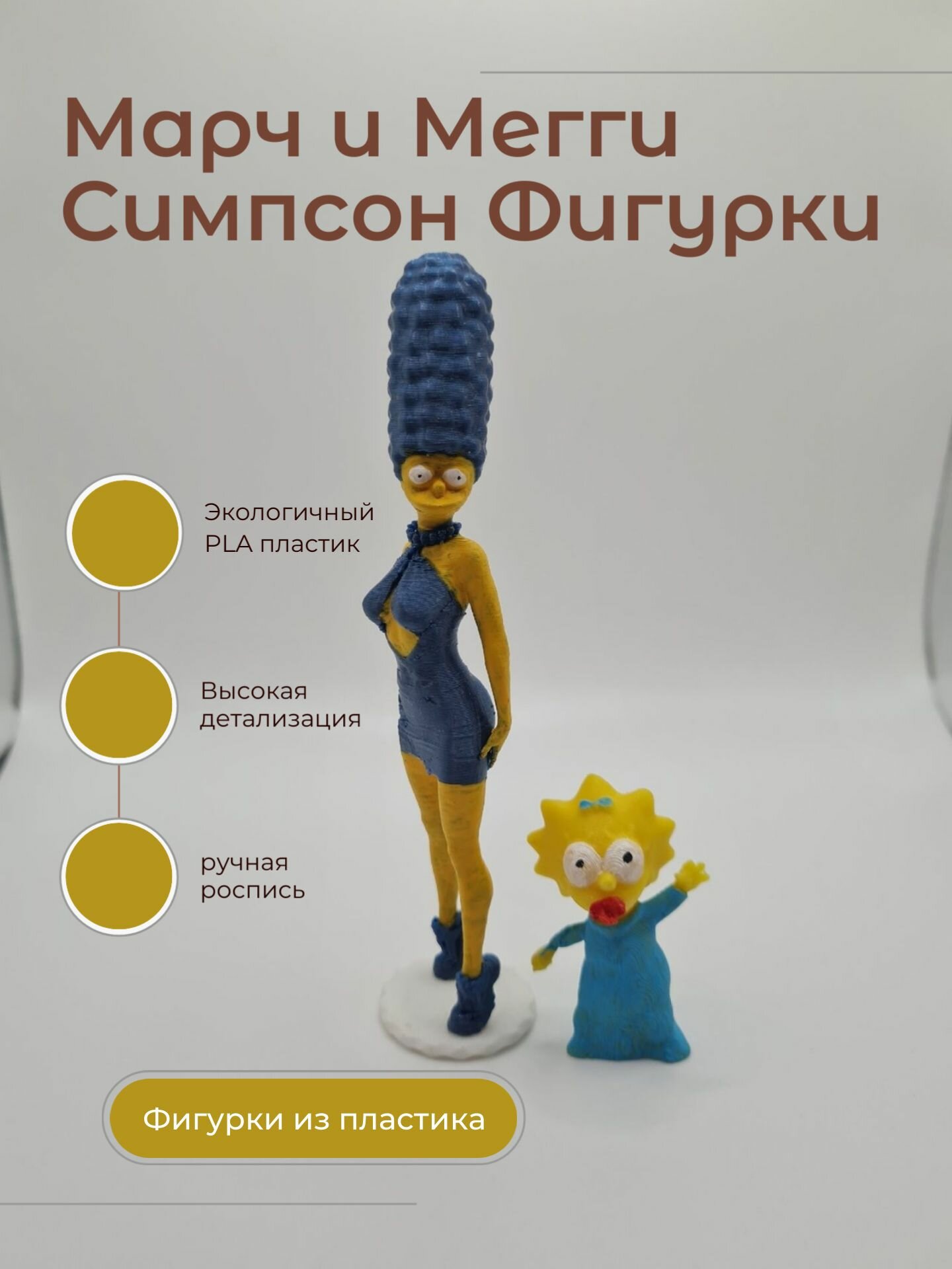 Марч и Мегги Симпсон Фигурки