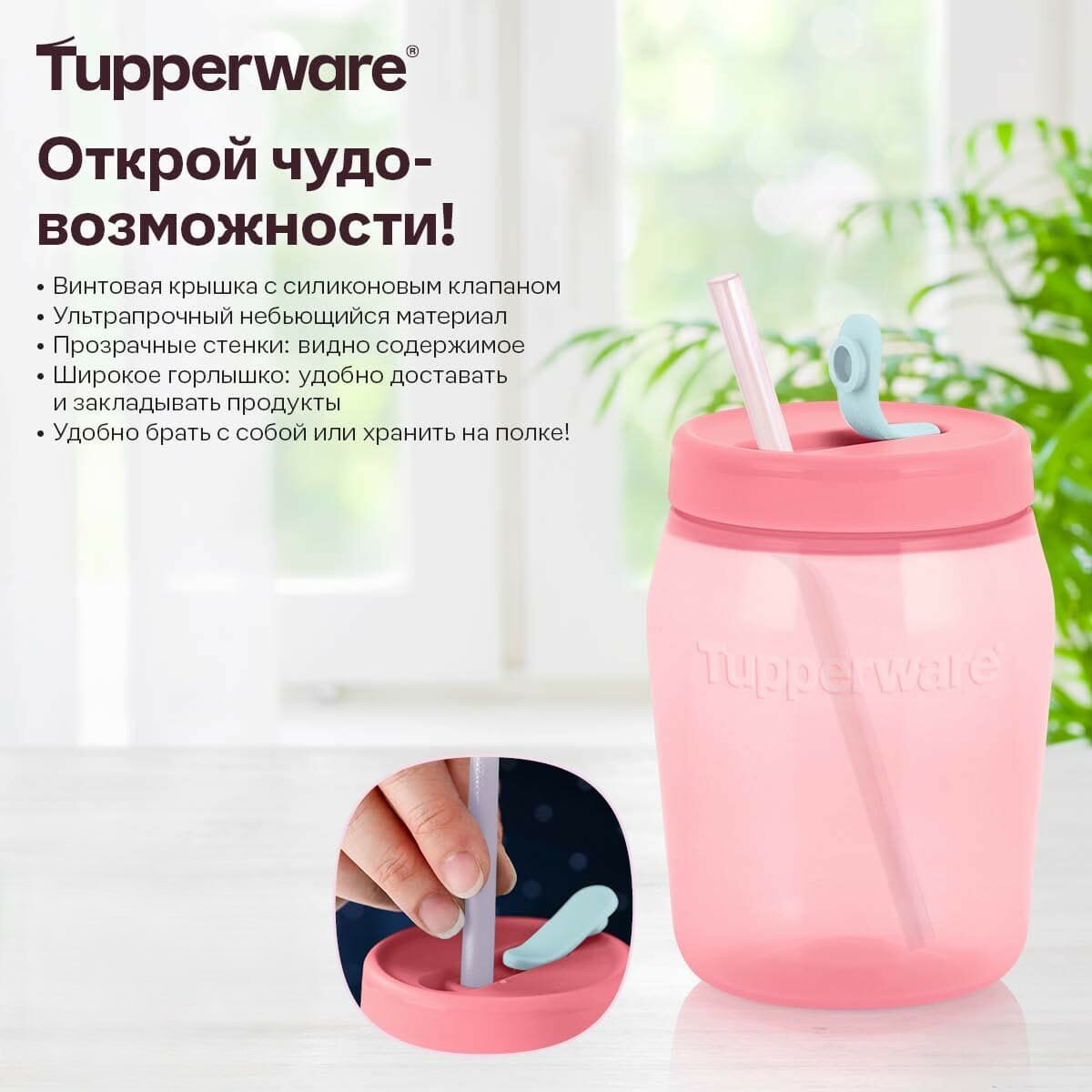 "Чудо-банка" с клапаном 550мл розовая и с трубочкой. Tupperware
