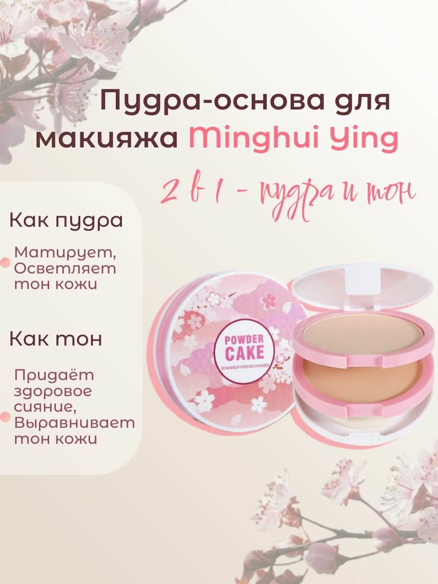 Пудра-основа для макияжа Minghui Ying