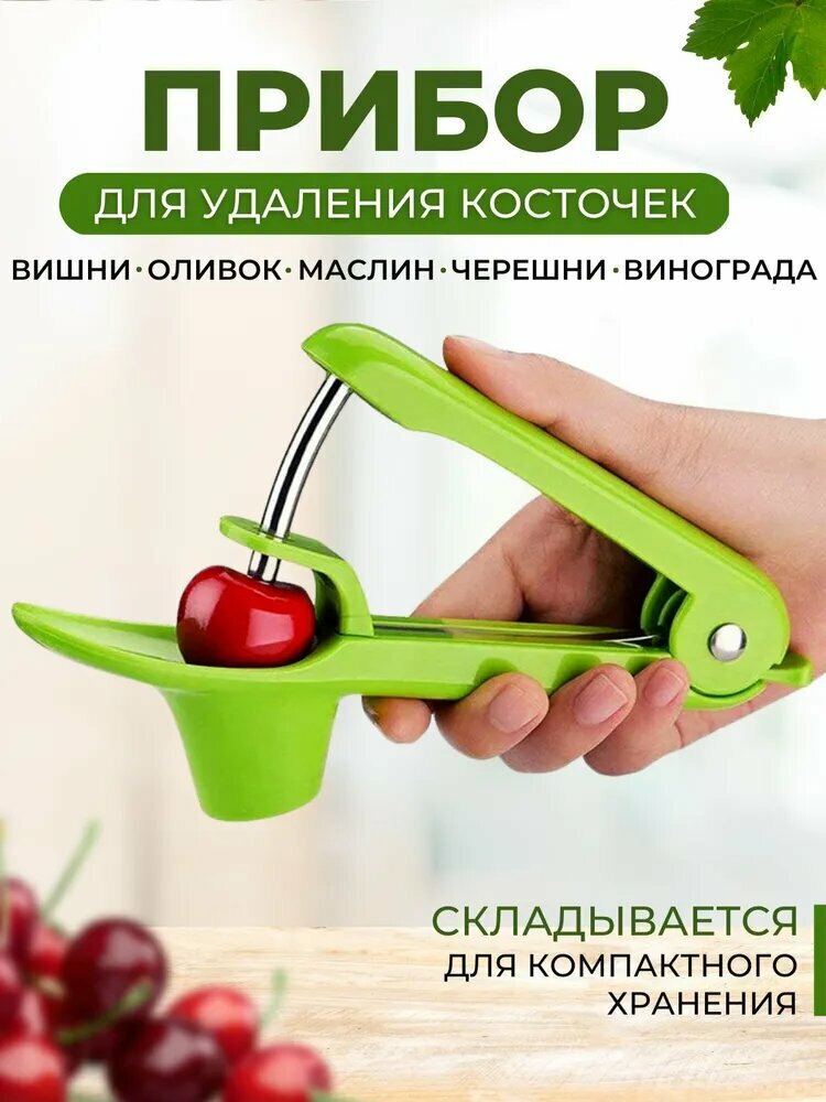 Отделитель косточек , прибор для удаления косточек из вишни черешни