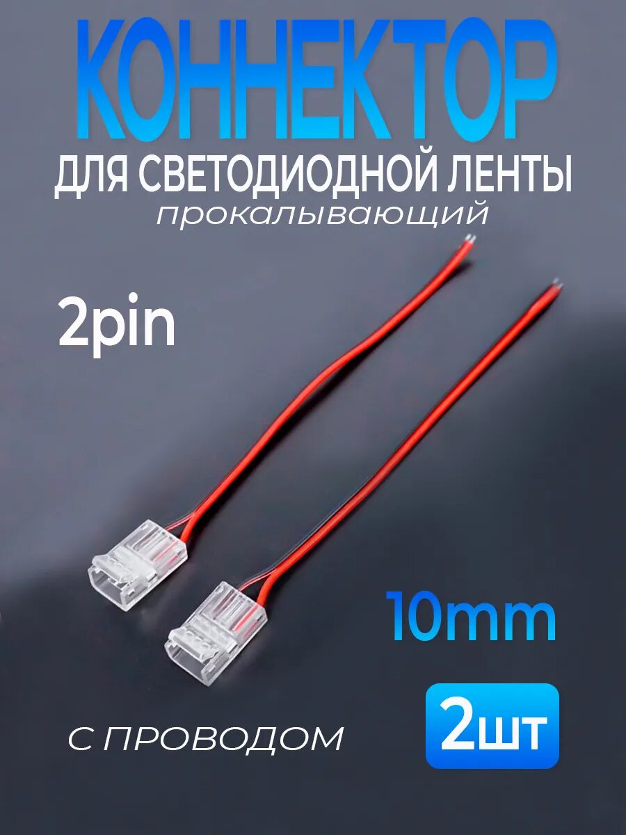Коннектор прокалывающий для LED ленты с проводом 10 мм 2 pin