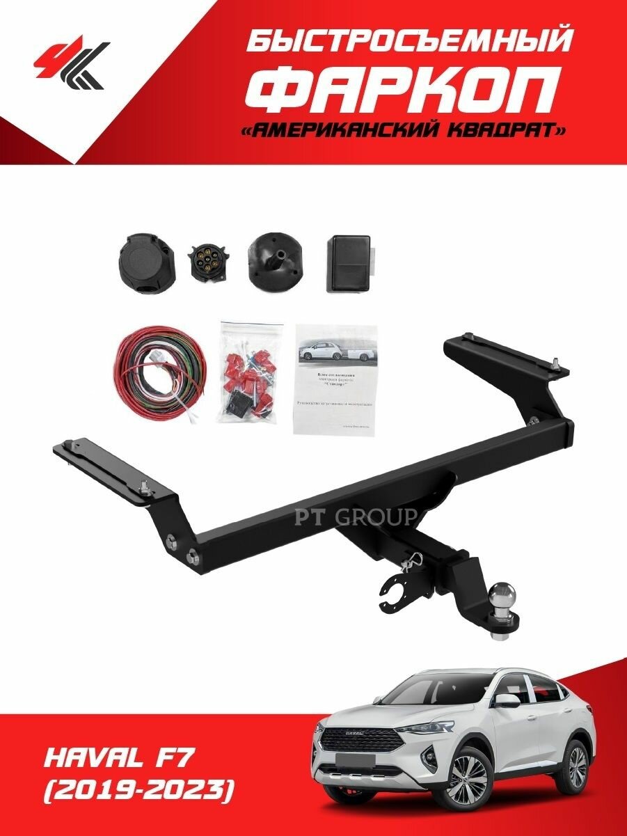 Фаркоп хавал Ф7 (2019-2023) "PT-Group" + блок согласования "Энви"