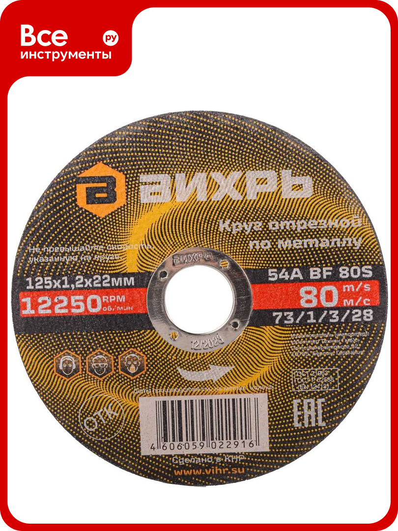 Круг отрезной по металлу (125х22х1.2 мм) Вихрь 73/1/3/28, для работ по металлическим