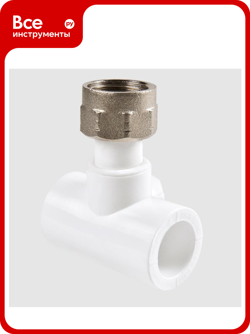 Тройник РВК ПП с накидной гайкой D20-1/2 -20 020914, для монтажа сетей водоснабжения горячего холодного теплоснабжения