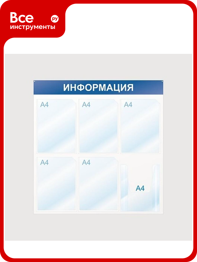 Стенд megaposm Информация 5+1 А4 отделений, синий ИС.11. Г.54, прочного материала, легко