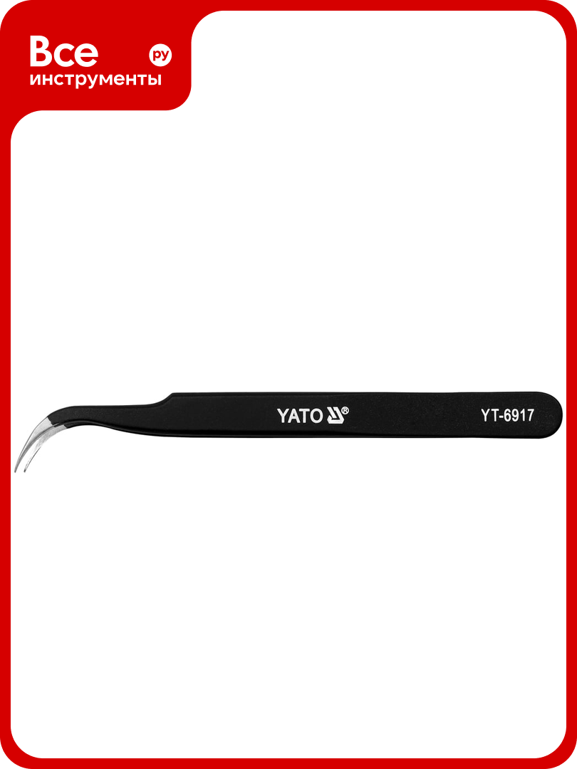 Пинцет YATO 120мм изогнутый антистатический YT-6917, с изолированными ручками