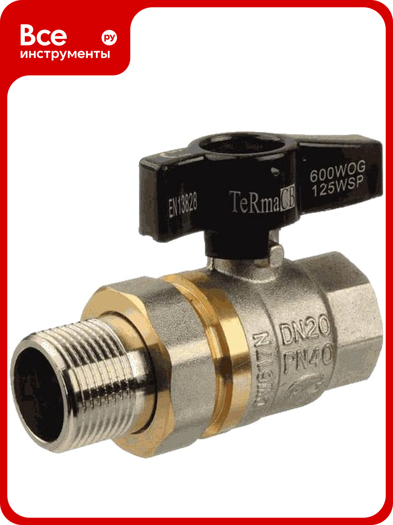 Шаровой кран Terma CB 1 бабочка с американка 25693, латунный