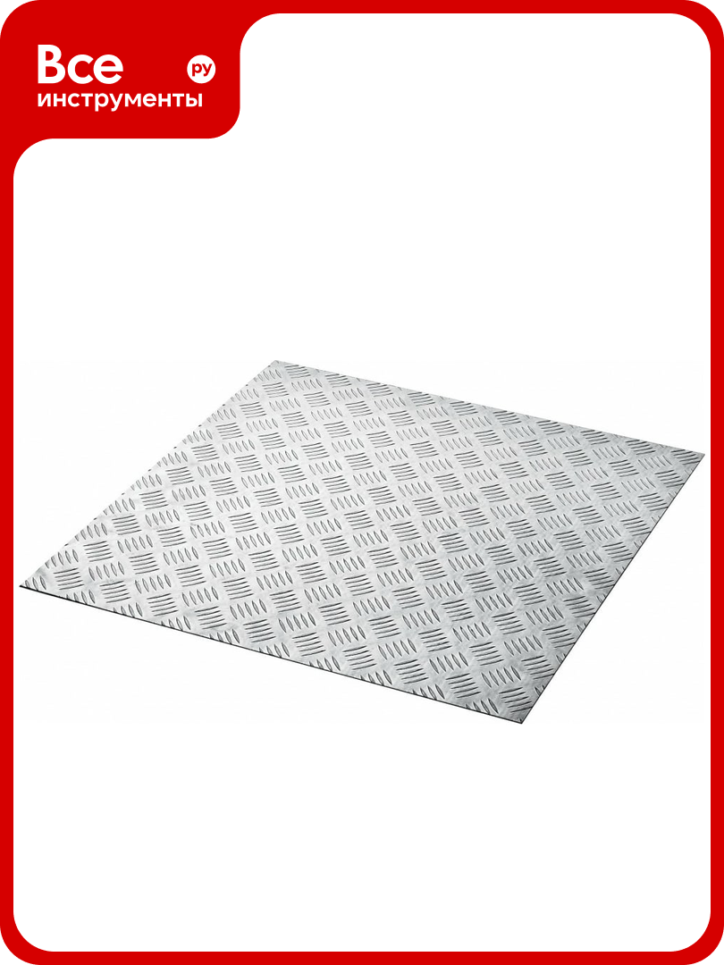 Алюминиевый рифленый лист ЗУБР квинтет, 600x600x1.5 мм 53832