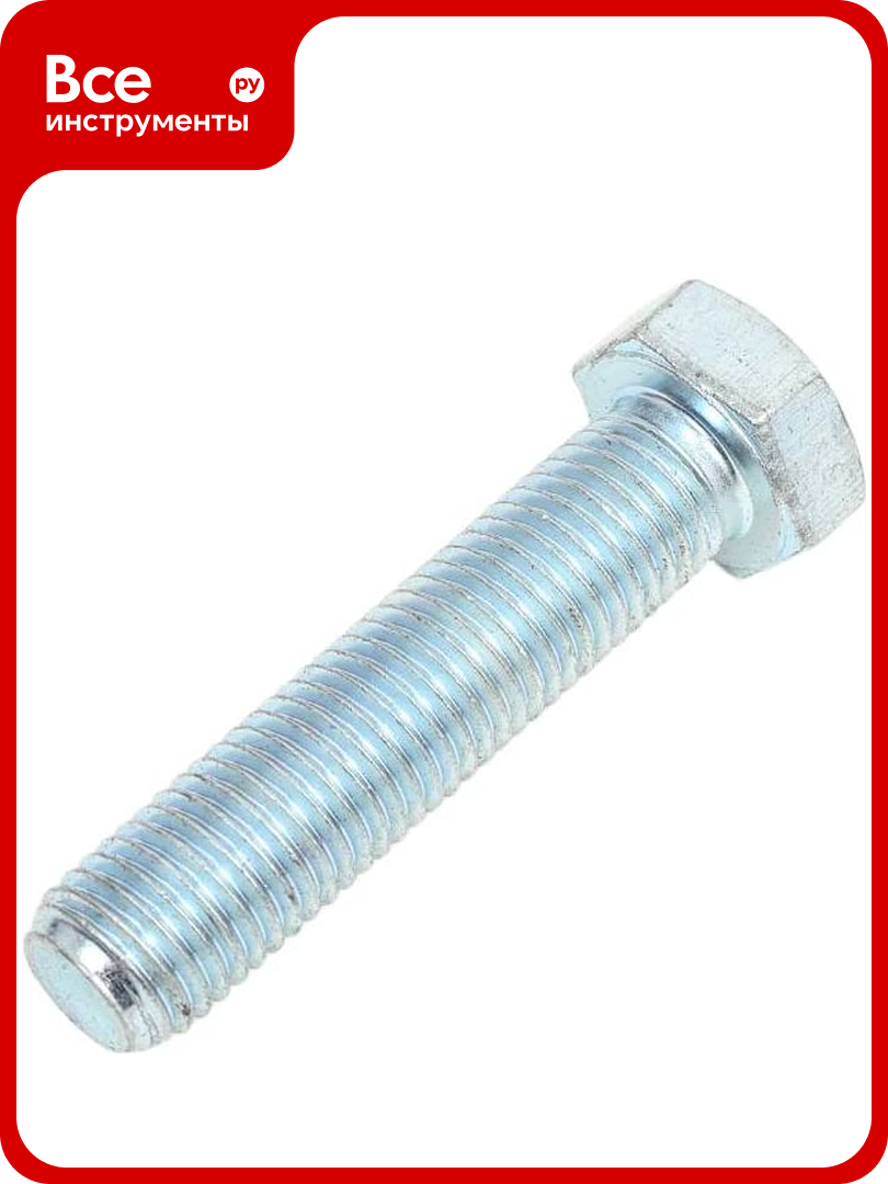 Болт ЦКИ DIN933, М20x90 мм, с шестигранной головкой, 5.8, Ц, SW 30, 1 шт. 85246