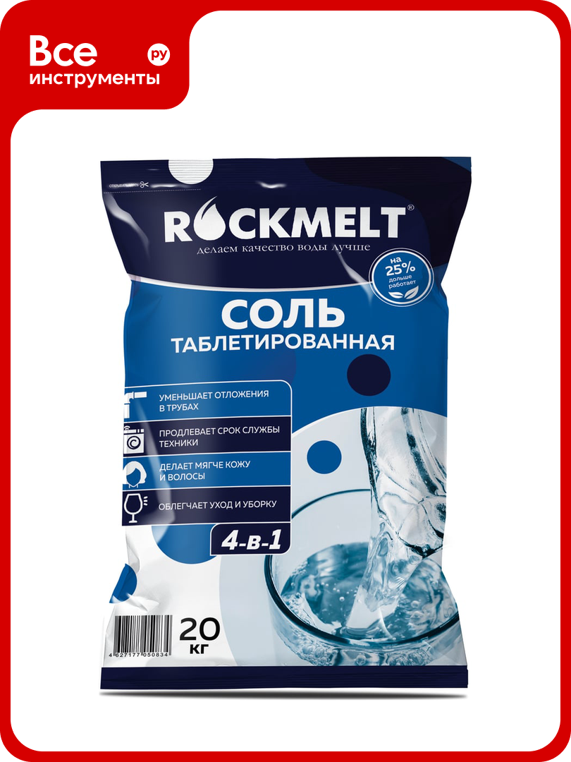 Таблетированная соль Rockmelt 4-в-1, пакет, для умягчения воды в системах водоподготовки